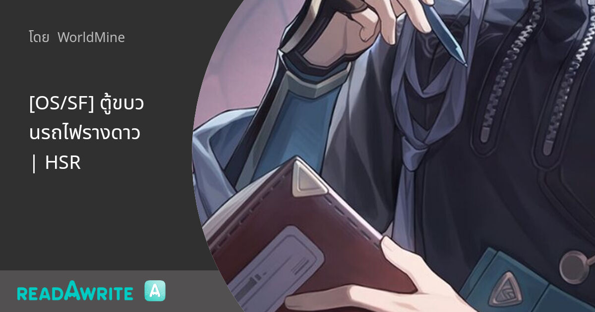 [OS/SF] ตู้ขบวนรถไฟรางดาว | HSR - [Caeheng|JingRen] ห้องปิดตาย: ฟิค Boy ...