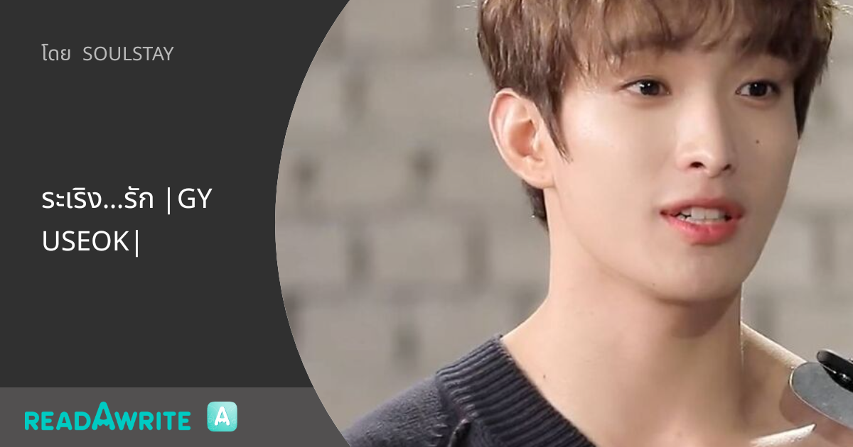 ระเริง...รัก |GYUSEOK|: ฟิค Boy Love (แชท)