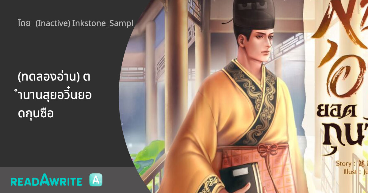 (ทดลองอ่าน) ตำนานสุยอวิ๋นยอดกุนซือ: ผจญภัย แอคชั่น กำลังภายใน