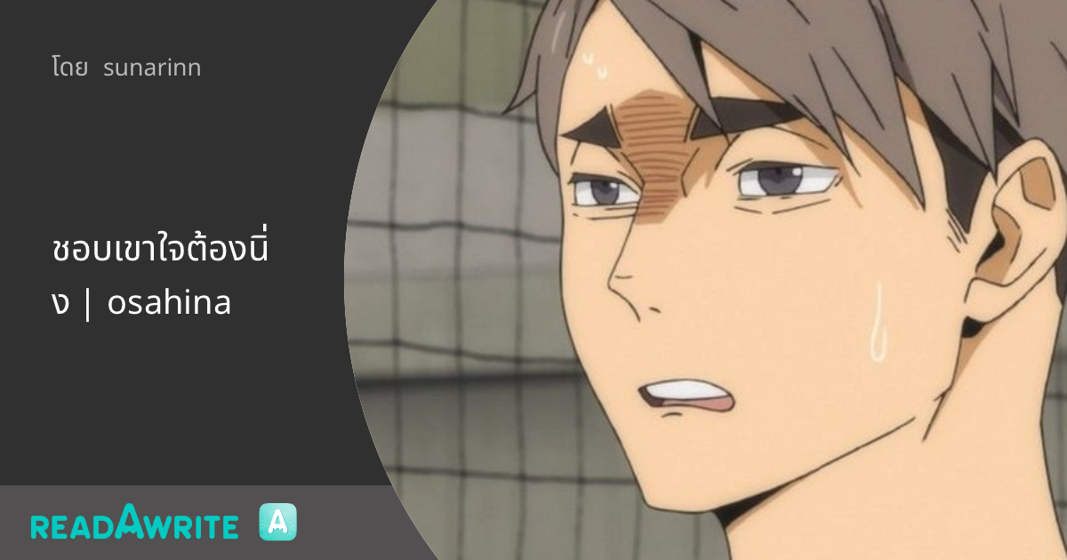 ชอบเขาใจต้องนิ่ง | osahina: ฟิค Boy Love (แชท)