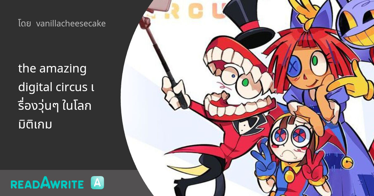 the amazing digital circus เรื่องวุ่นๆ ในโลกมิติเกม: ฟิคฟรีสไตล์ (แชท)