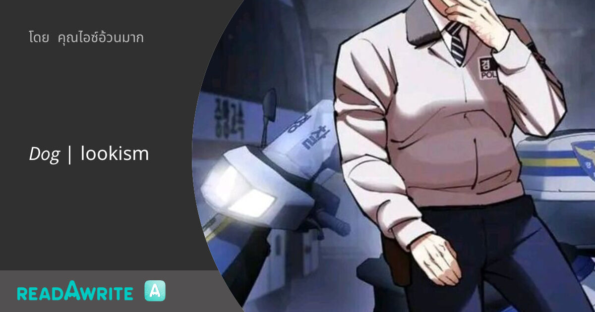 𝘋𝘰𝘨 | lookism: ฟิคฟรีสไตล์ (แชท)