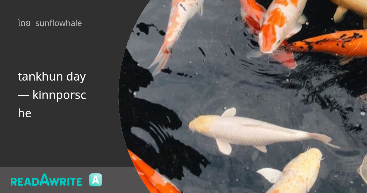 tankhun day — kinnporsche - แทนคุณกับกิจกรรมยามว่าง : ชุมชนคนขี้ชิป