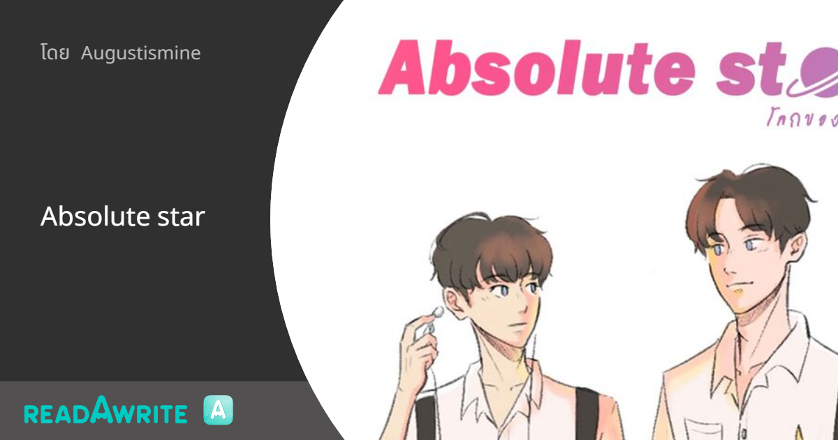 Absolute star: นิยาย Boy Love Lovely Room
