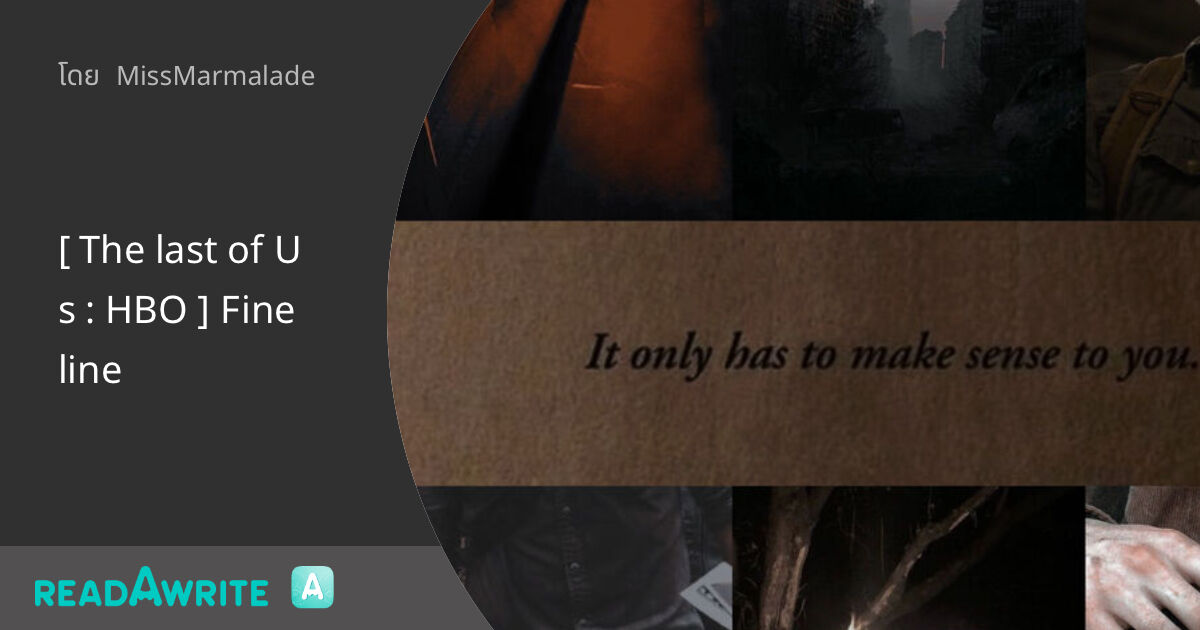 [ The last of Us : HBO ] Fine line: ฟิค Love Novel (บรรยาย)