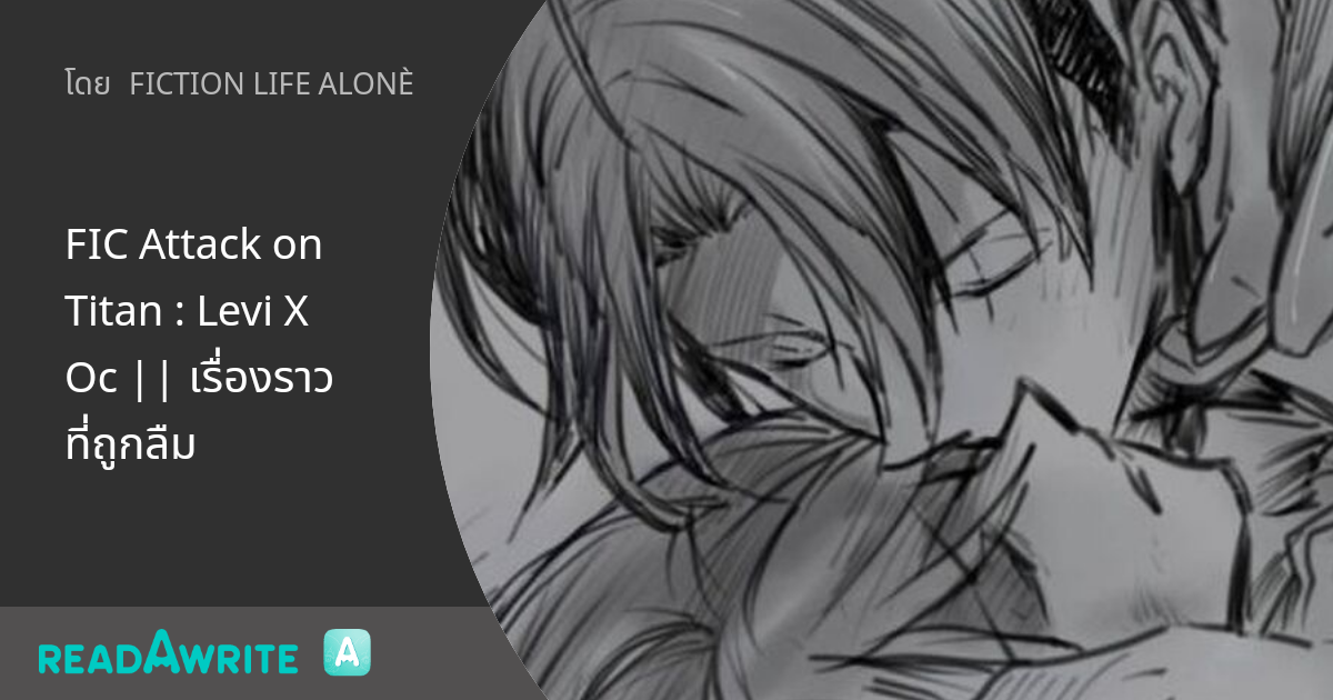 FIC Attack on Titan : Levi X Oc || เรื่องราวที่ถูกลืม: ฟิคฟรีสไตล์ (บรรยาย)