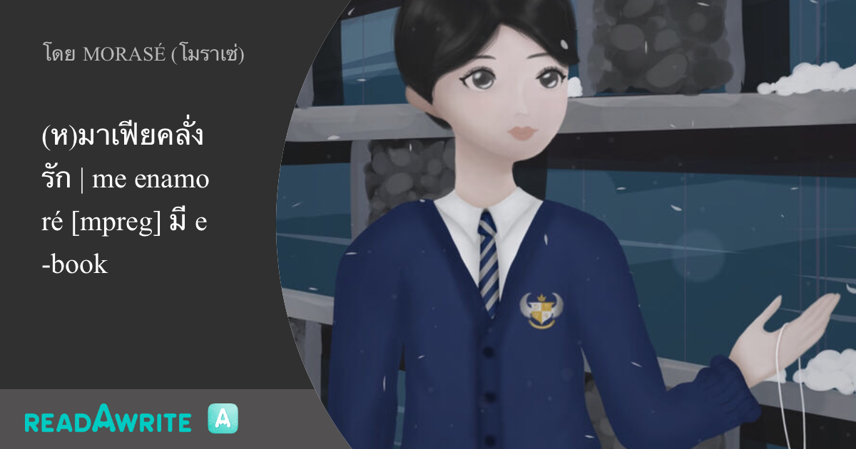 (ห)มาเฟียคลั่งรัก | me enamoré [mpreg] มี e-book - Chapter 6 : สัญญาจะเป็นเด็กดี (buen chico ...