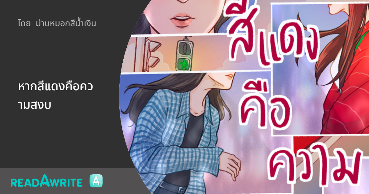 หากสีแดงคือความสงบ: นิยาย Girl Love Party Room