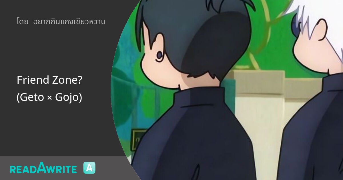 Friend Zone? (Geto × Gojo): ฟิค Boy Love (แชท)