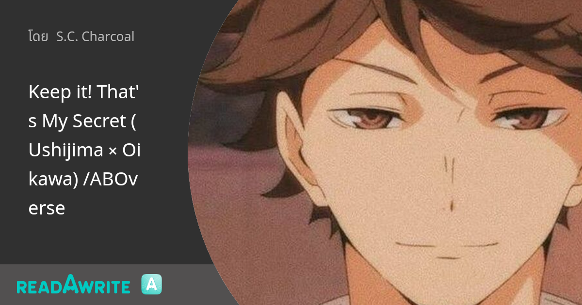Keep it! That's My Secret (Ushijima × Oikawa) /ABOverse: ฟิค Boy Love (บรรยาย)