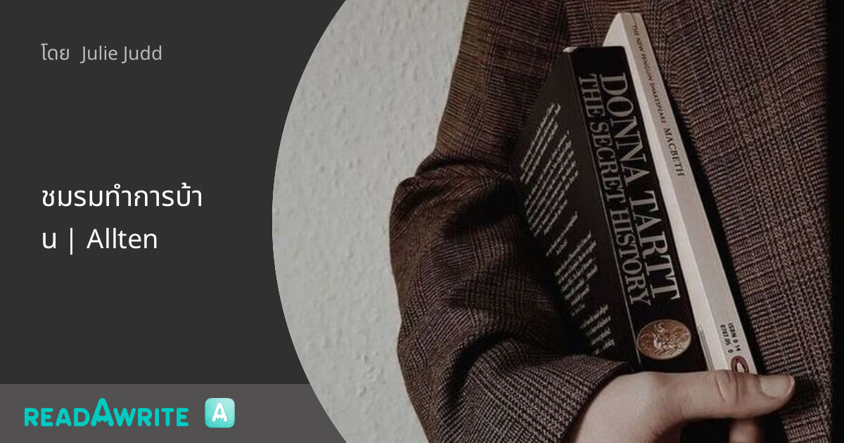 ชมรมทำการบ้าน | Allten - H ---> s : ฟิค Boy Love (แชท)