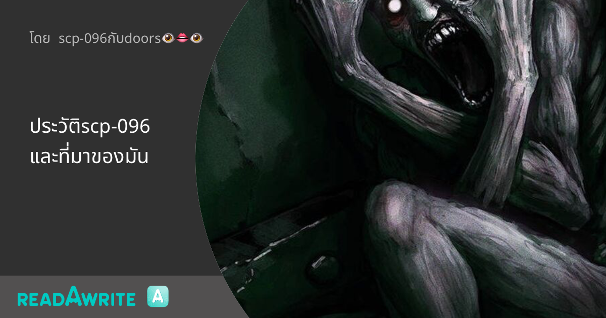 ประวัติscp-096และที่มาของมัน: ลึกลับ