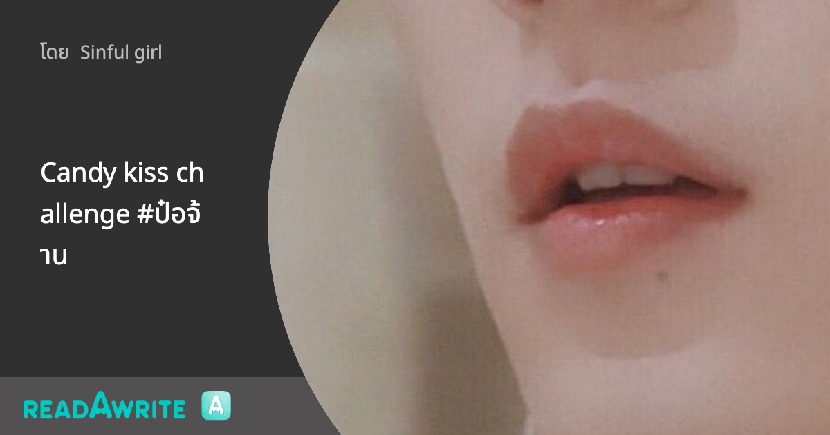 Candy kiss challenge #ป๋อจ้าน: ฟิค Boy Love (บรรยาย)