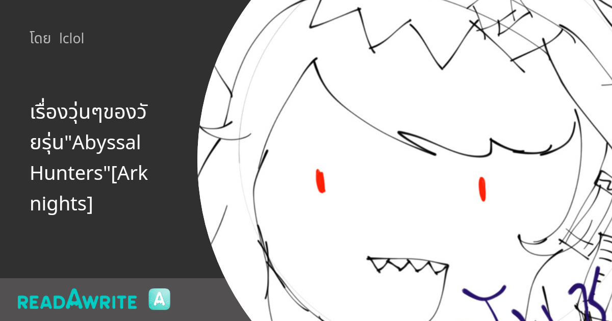 เรื่องวุ่นๆของวัยรุ่น"Abyssal Hunters"[Arknights]: ฟิคฟรีสไตล์ (แชท)