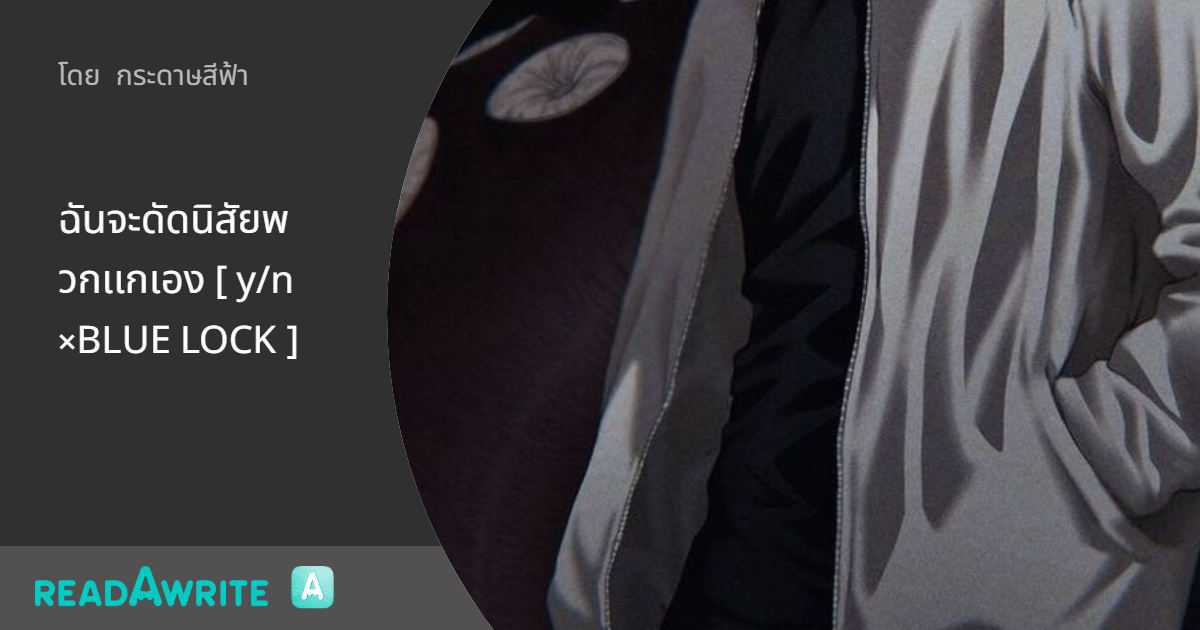 ฉันจะดัดนิสัยพวกเเกเอง [ y/n×BLUE LOCK ] - 009 : ฟิค Boy Love (แชท)