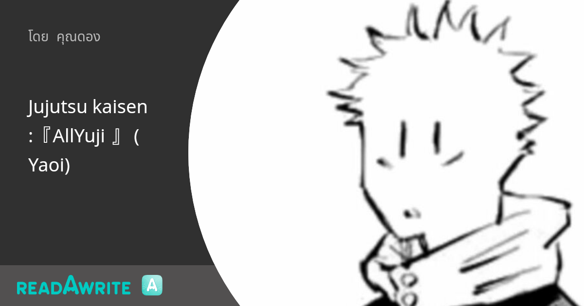 Jujutsu kaisen:『AllYuji 』 (Yaoi) - 『6』 Nerd Gojo*yuji (2): แฟนฟิคชั่น