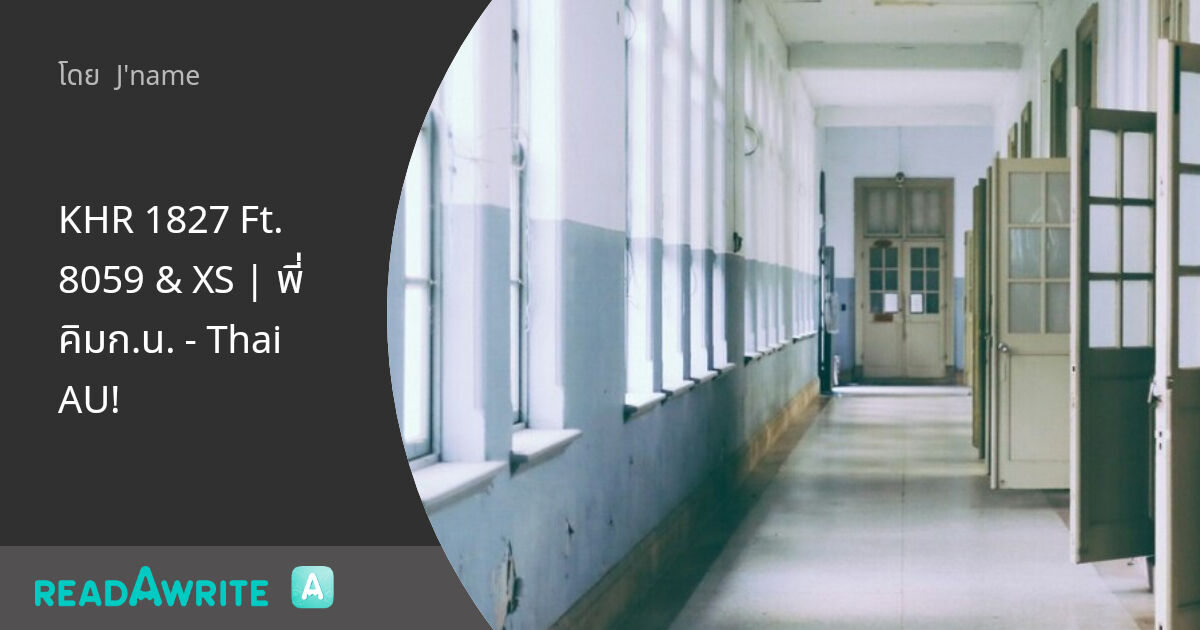 KHR 1827 Ft. 8059 & XS | พี่คิมก.น. - Thai AU!: ฟิค Boy Love (แชท)