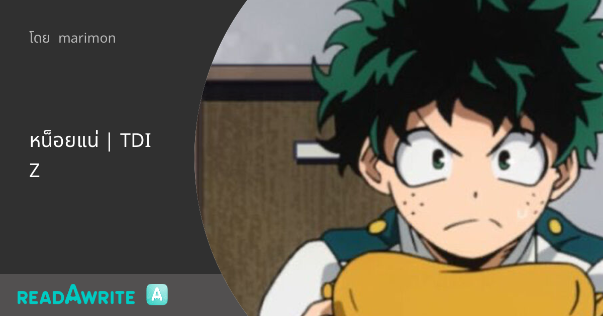 หน็อยแน่ | TDIZ: ฟิค Boy Love (แชท)