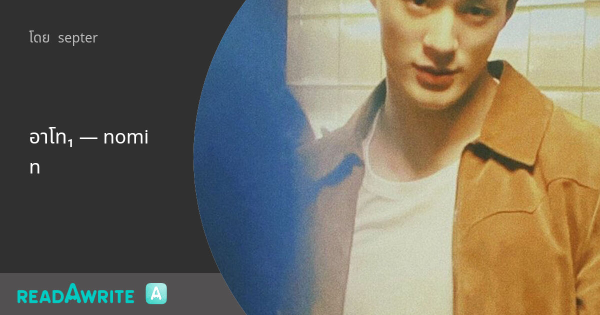 อาโท₁ — nomin - 8 : ฟิค Boy Love (แชท)