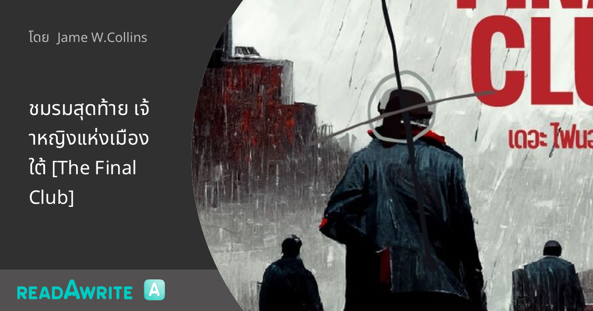 ชมรมสุดท้าย เจ้าหญิงแห่งเมืองใต้ [The Final Club]: Sci-fi