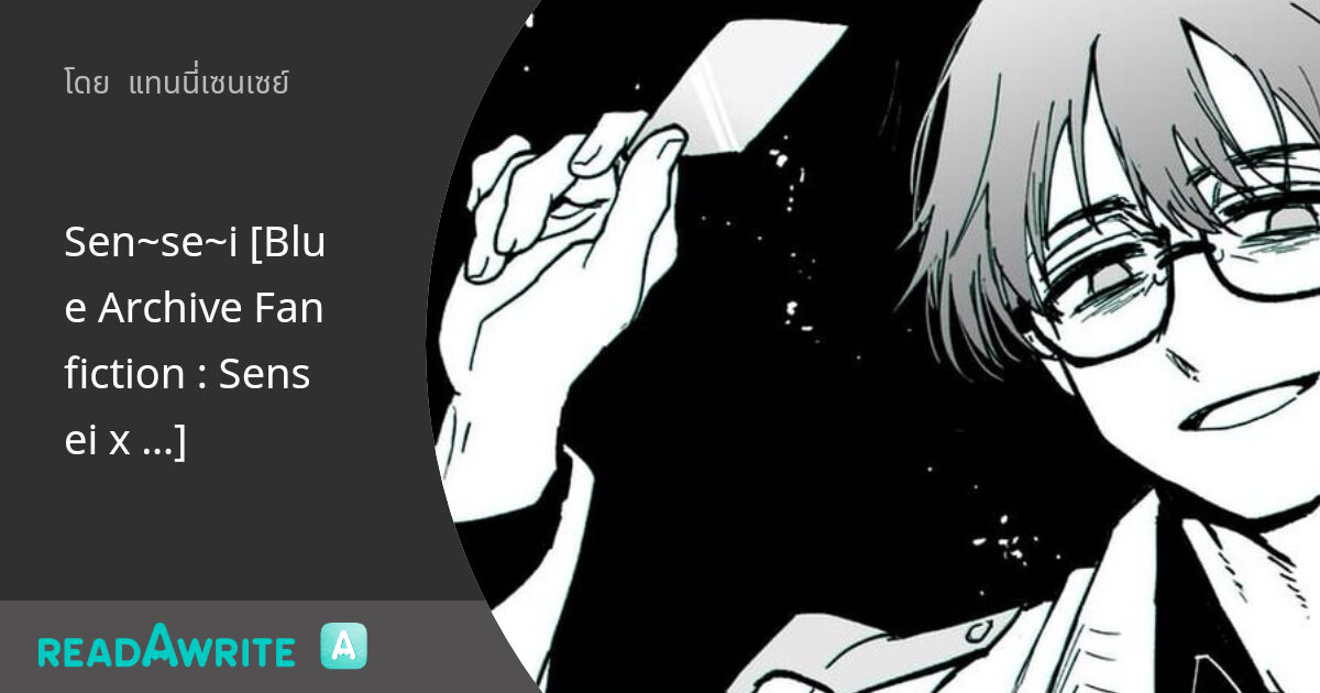 Sen~se~i [Blue Archive Fanfiction : Sensei x ...]: ฟิคฟรีสไตล์ (บรรยาย)