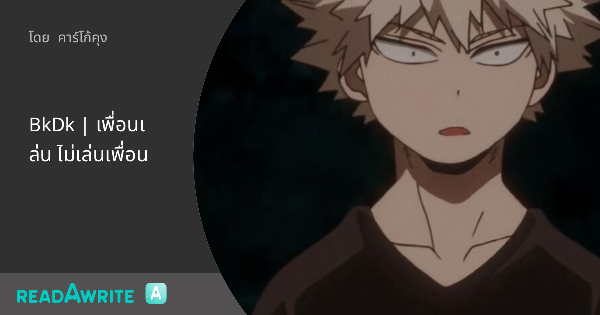 BkDk | เพื่อนเล่น ไม่เล่นเพื่อน: ฟิค Boy Love (แชท)