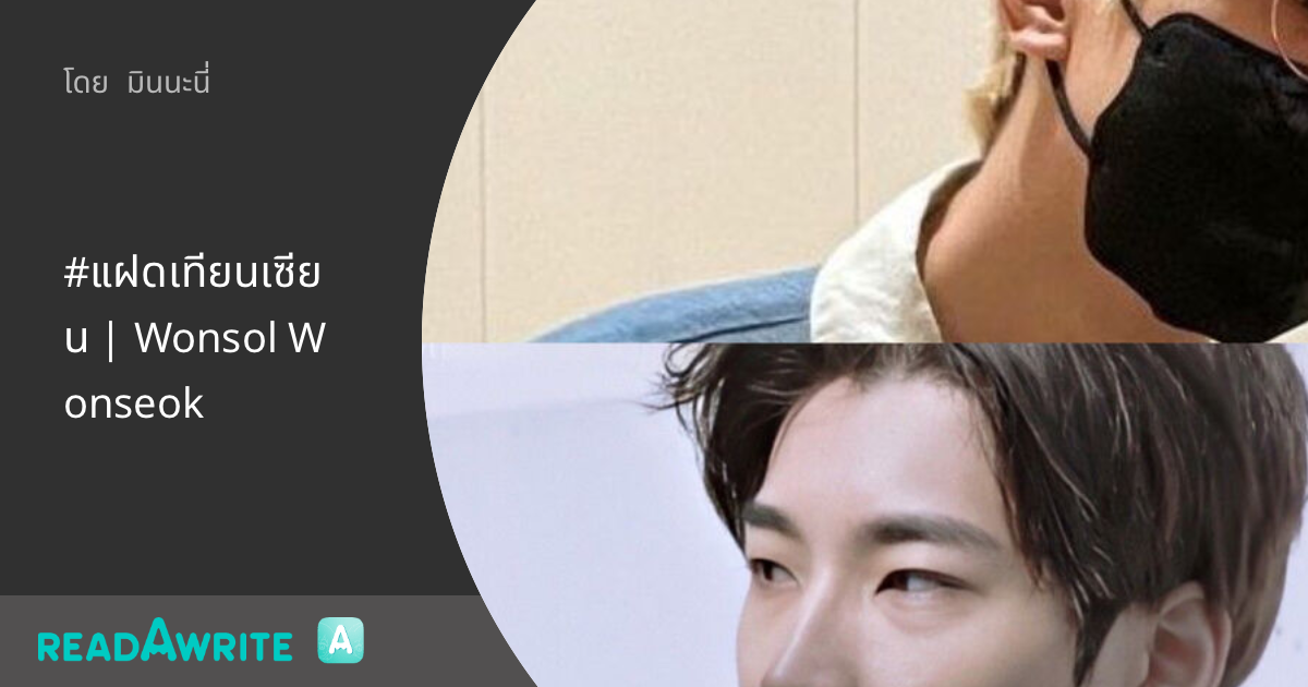 #แฝดเทียนเซียน | Wonsol Wonseok: ฟิค Boy Love (แชท)