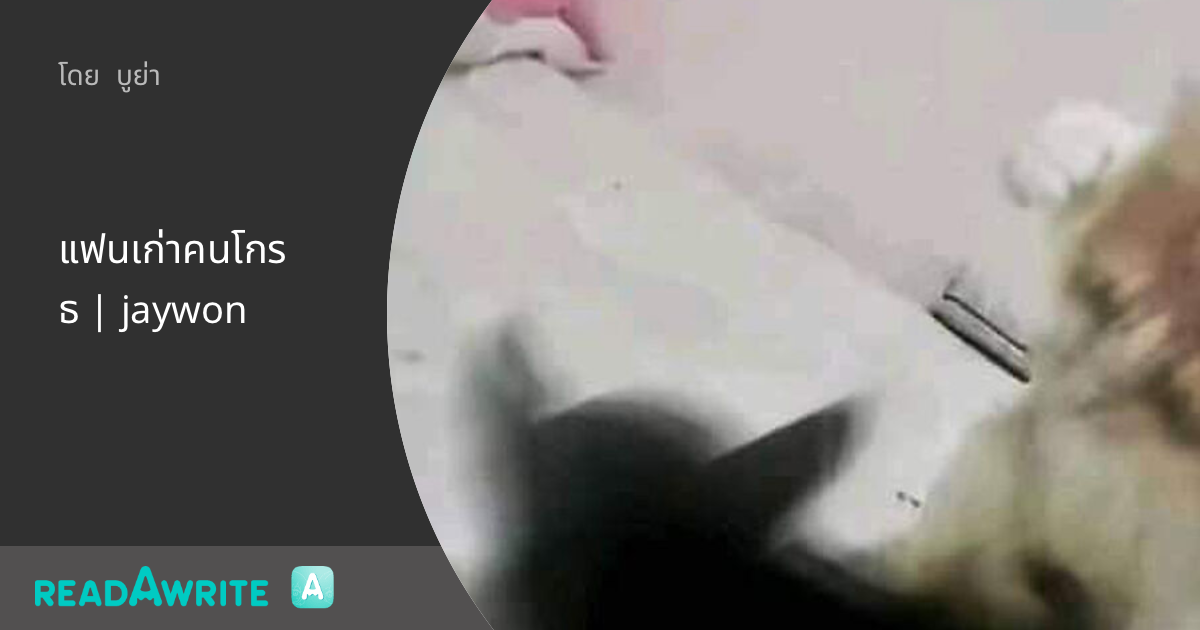 แฟนเก่าคนโกรธ | jaywon: ฟิค Boy Love (แชท)