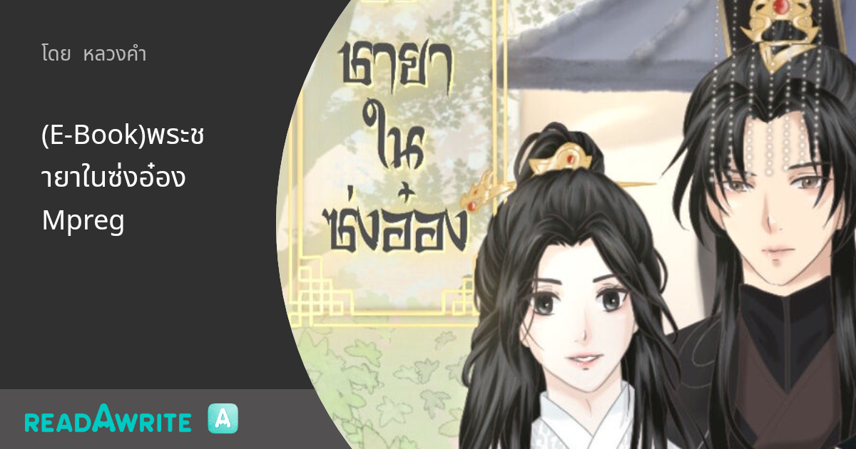 (E-Book)พระชายาในซ่งอ๋อง Mpreg - #2 ตอนที่1-2 (รีไรท์): นิยาย Boy Love Lovely Room