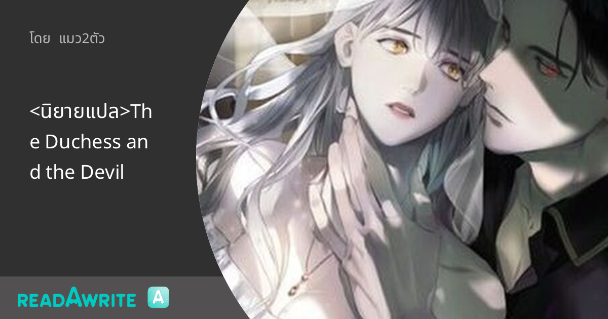 The Duchess and the Devil - CHAPTER 1 : แฟนตาซี เกมออนไลน์ ต่างโลก