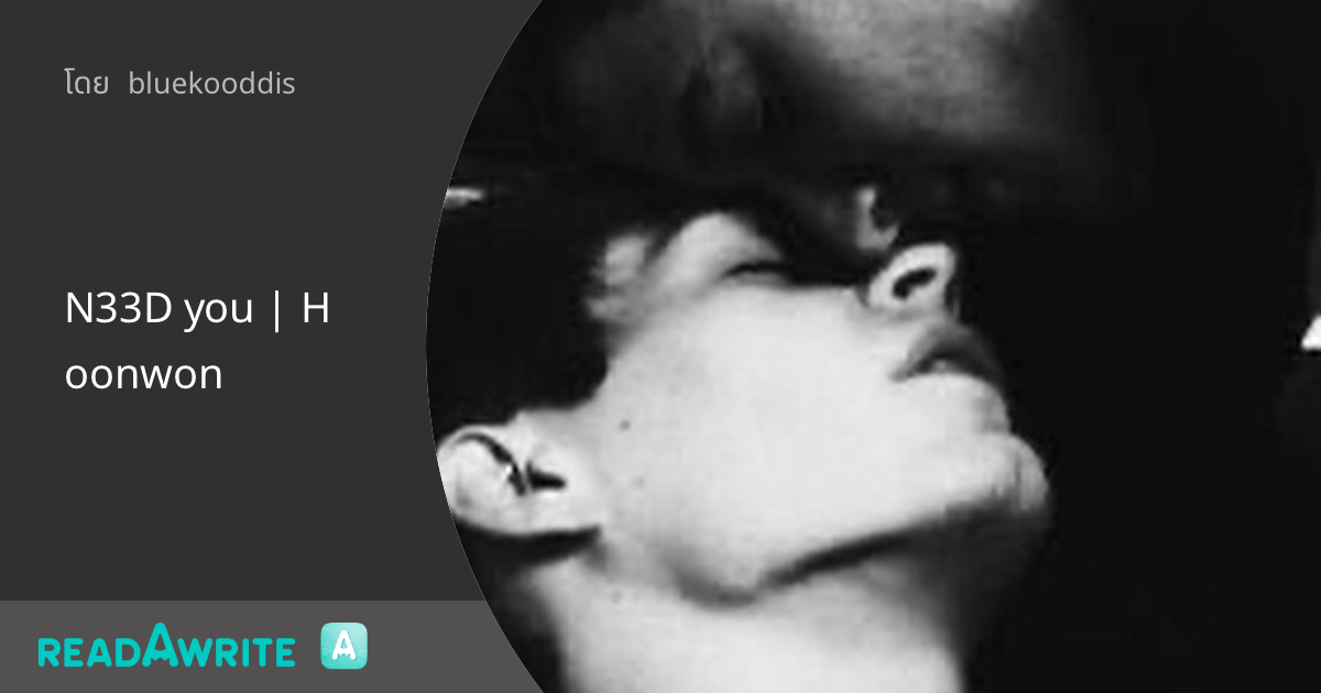 N33D you | Hoonwon: ฟิค Boy Love (แชท)