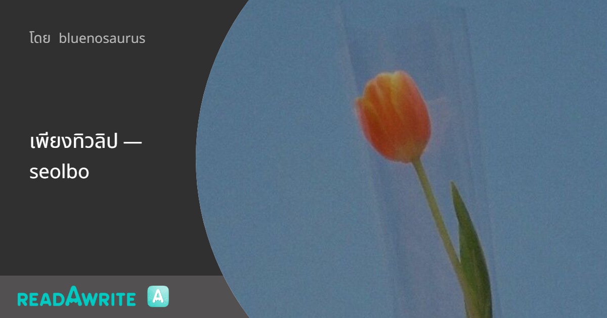 เพียงทิวลิป — seolbo: ฟิค Girl Love (แชท)