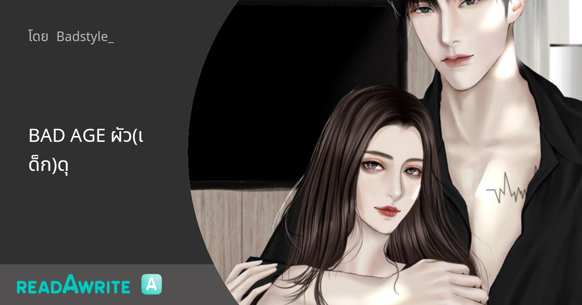BAD AGE ผัว(เด็ก)ดุ - BAD AGE 29 มองหน้า NC20+++ ( มีเนื้อหารุนแรง/ไม่ ...