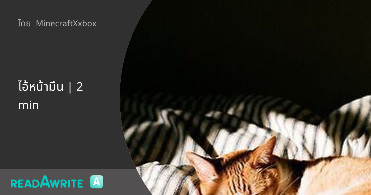 ไอ้หน้ามึน | 2min - ชิบหาย : ฟิค Boy Love (แชท)