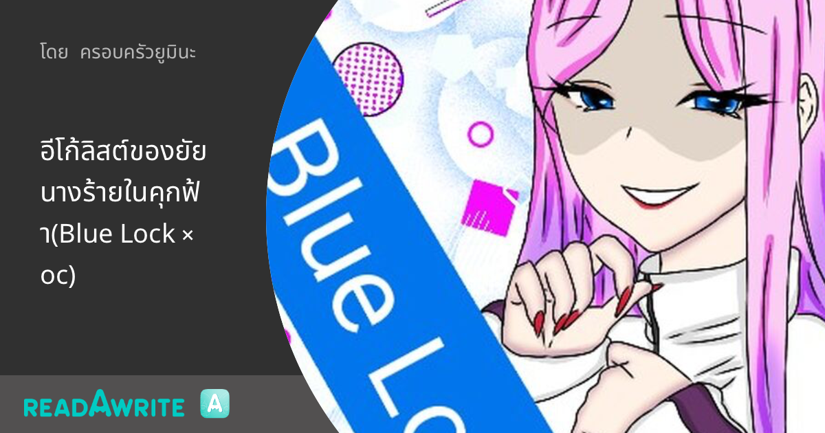 อีโก้ลิสต์ของยัยนางร้ายในคุกฟ้า(Blue Lock × oc) - blue lock:-ภารกิจ ...