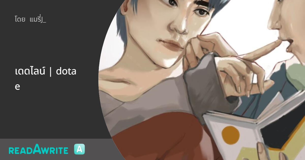 เดดไลน์ | dotae - chapter 9 n. paper towns (end): แฟนฟิคชั่น
