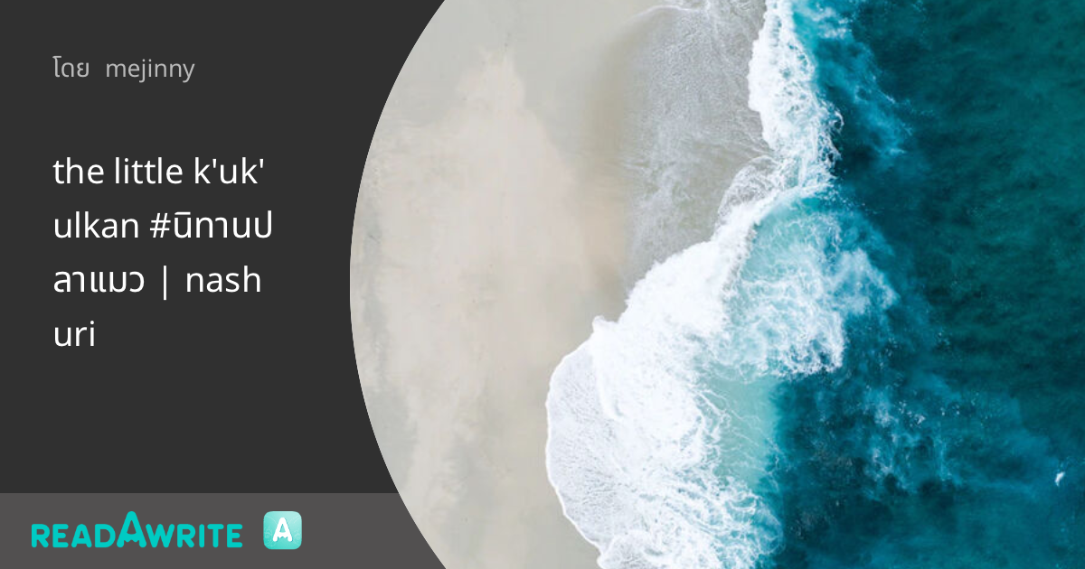 the little k'uk'ulkan #นิทานปลาแมว | nashuri - ☀️ the little k’uk’ulkan ...