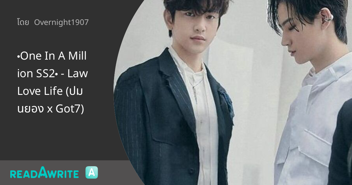 •One In A Million SS2• - Law Love Life (ปมนยอง x Got7) - Chapter 03: Found: ฟิค Boy Love (บรรยาย)