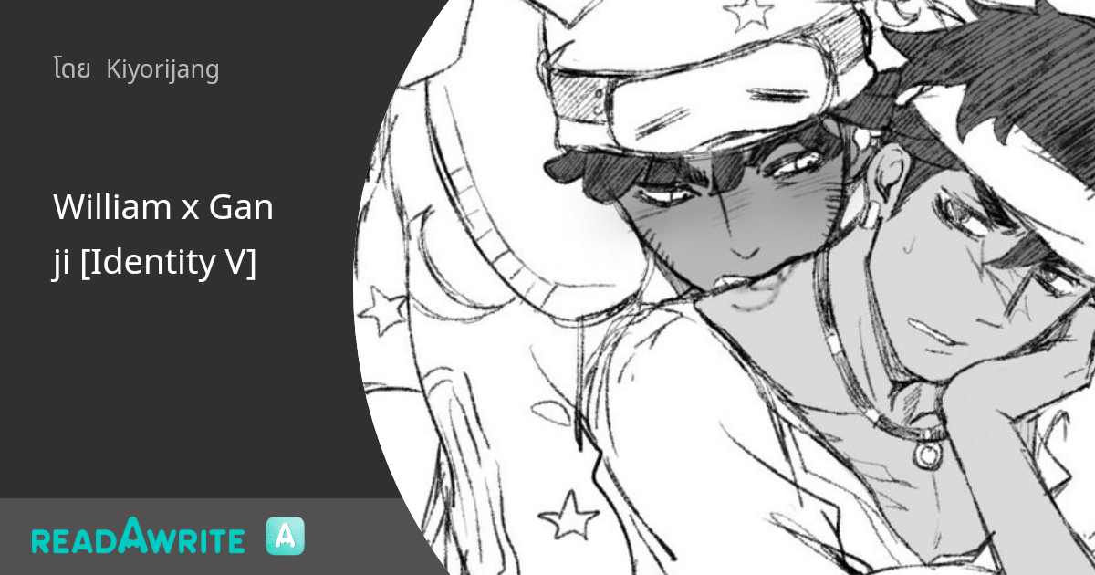William x Ganji [Identity V] - 4 อดีตและการมาเยือน: นิยายรัก