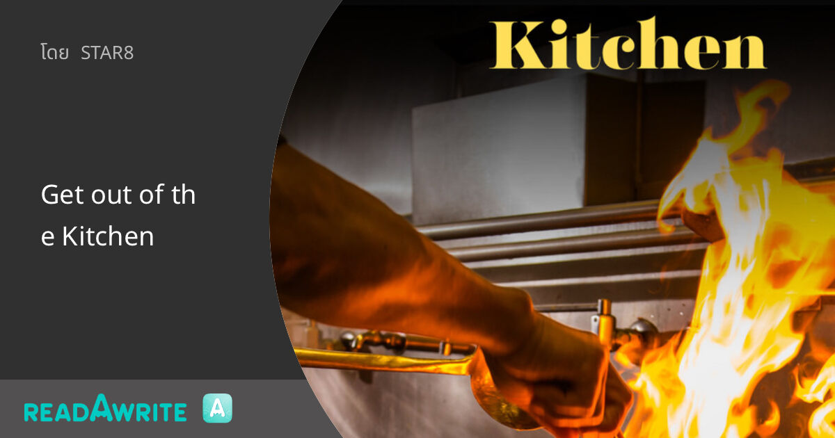 Get out of the Kitchen: ฟิคฟรีสไตล์ (แชท)