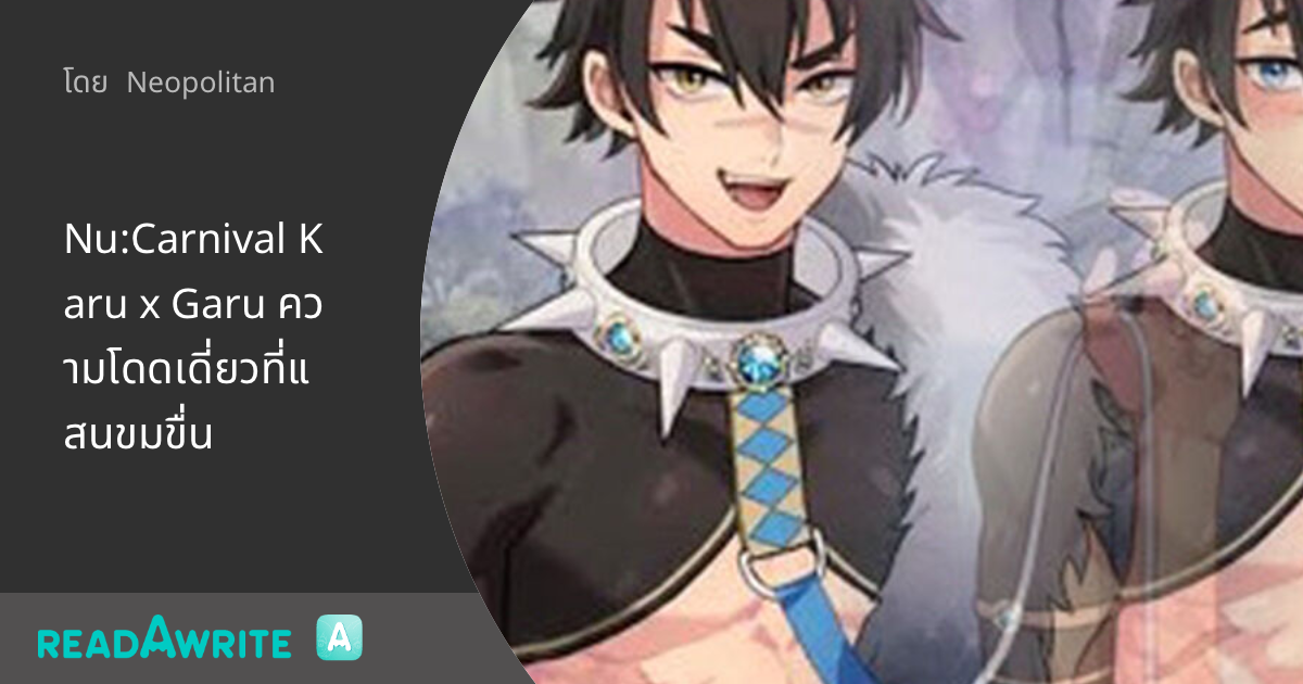 Nu:Carnival Karu x Garu ความโดดเดี่ยวที่แสนขมขื่น: แฟนฟิคชั่น