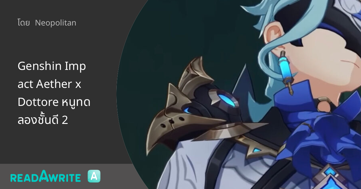Genshin Impact Aether x Dottore หนูทดลองชั้นดี 2: ฟิค Boy Love (บรรยาย)