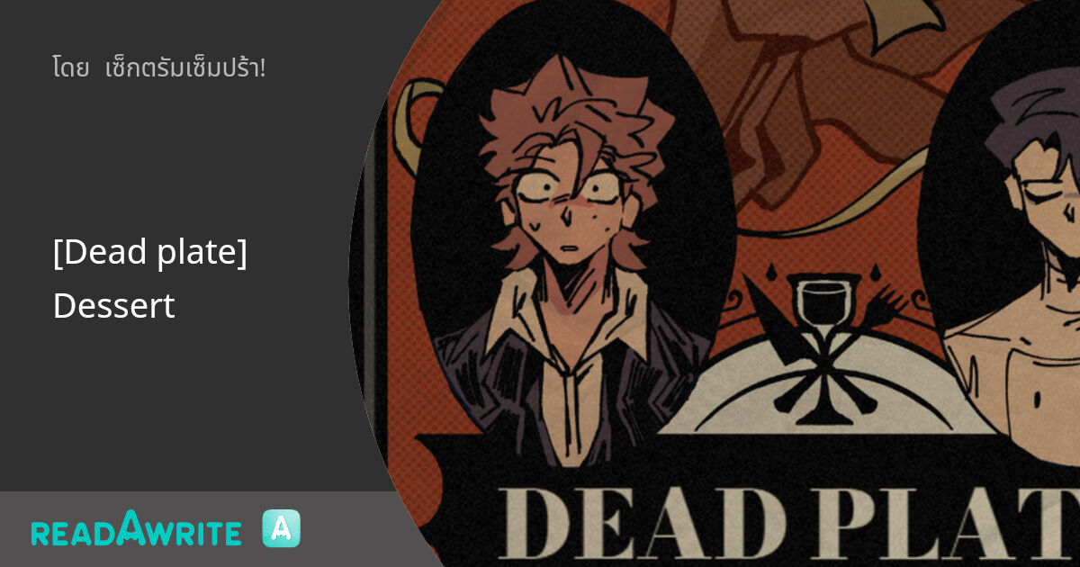 [Dead plate] Dessert: ฟิค Boy Love (บรรยาย)