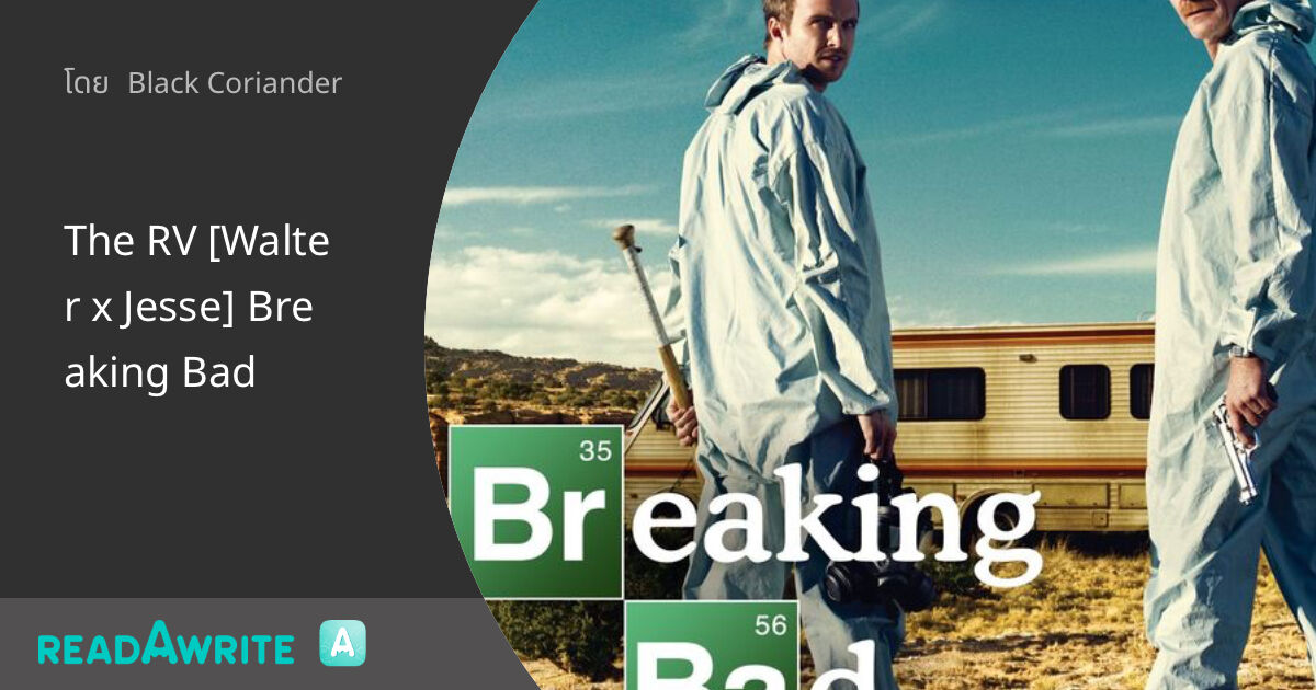The RV [Walter x Jesse] Breaking Bad: ฟิค Boy Love (บรรยาย)