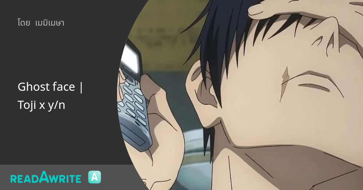 Ghost face | Toji x y/n: ฟิค Love Novel (แชท)