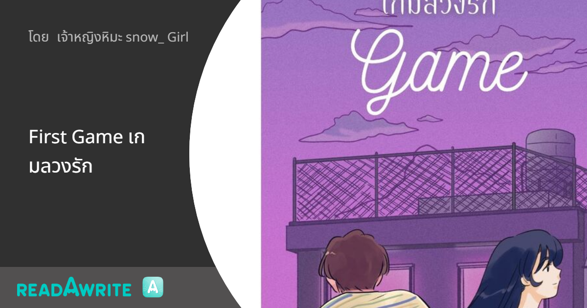 First Game เกมลวงรัก: นิยายรักวัยว้าวุ่น