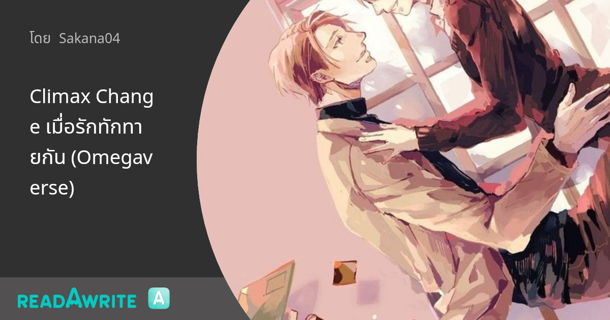 Climax Change เมื่อรักทักทายกัน (Omegaverse) - บทที่ 8 เจ้าภาพที่ไม่ได้ ...