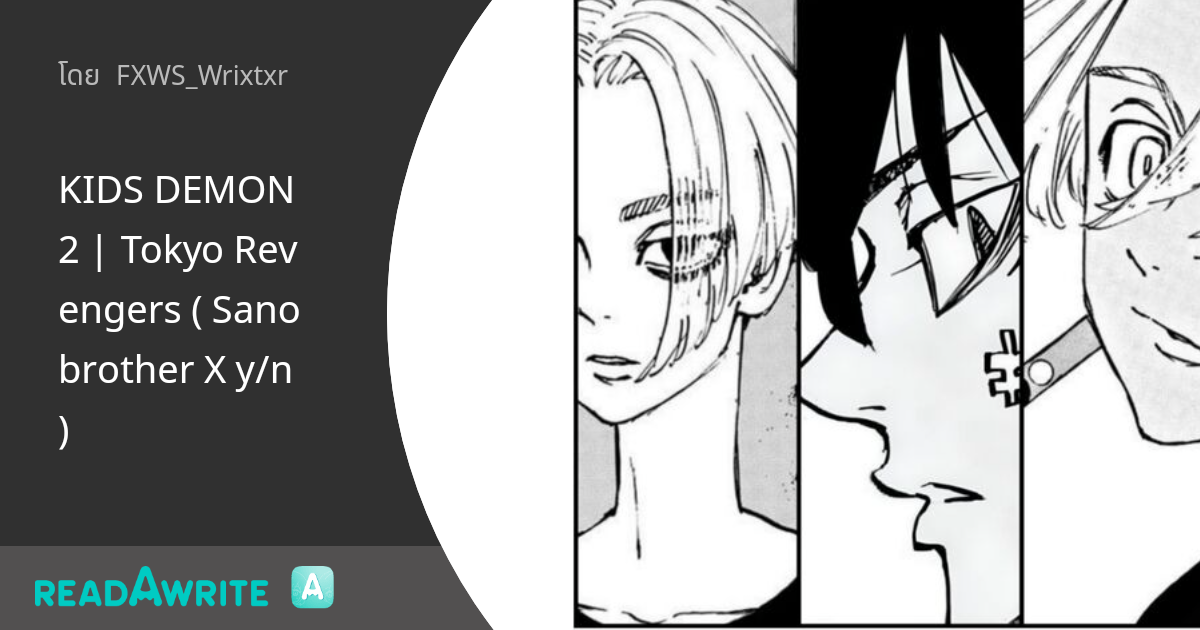 KIDS DEMON 2 | Tokyo Revengers ( Sano brother X y/n ) - 10 : ฟิคฟรี ...