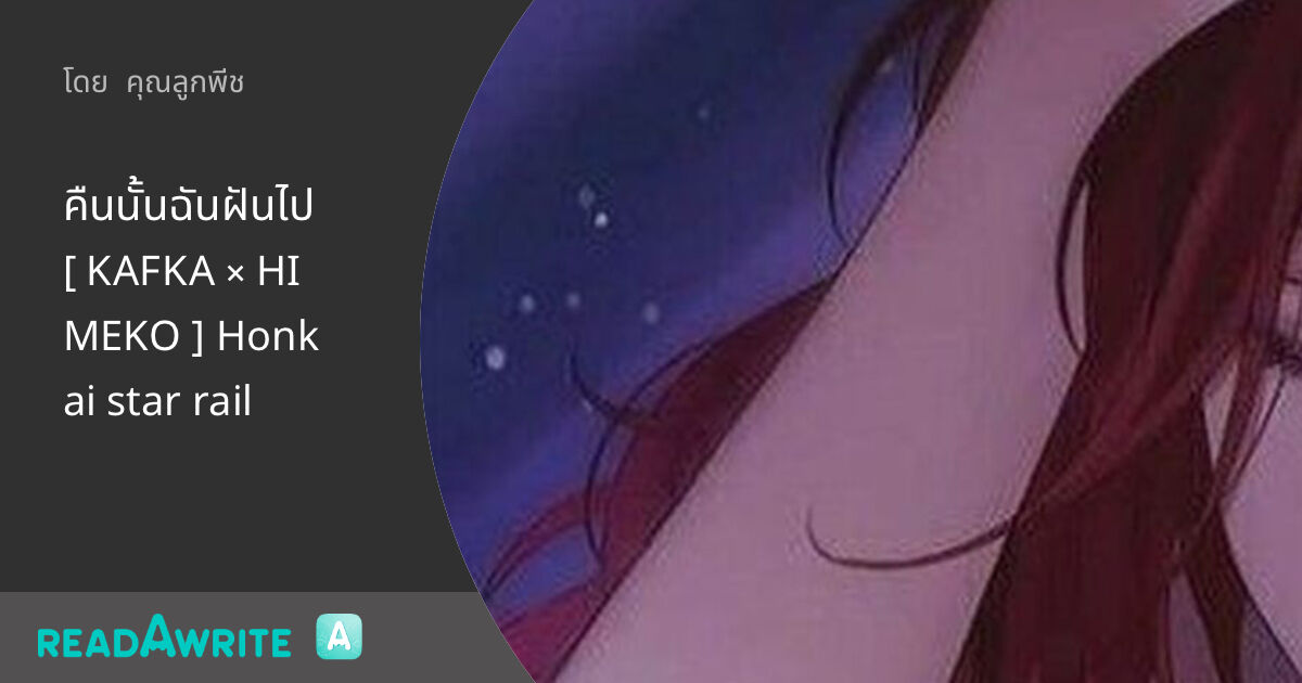คืนนั้นฉันฝันไป [ KAFKA × HIMEKO ] Honkai star rail: ฟิค Girl Love (บรรยาย)