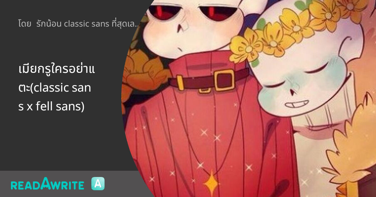 เมียกรูใครอย่าแตะ(classic sans x fell sans): ฟิค Boy Love (แชท)